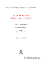 Η Γενεαλογια Θεων Και Ηρωων (πρωτος Τομος) // Λογος Εμμετρος - Πινακες ...