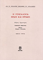 Η Γενεαλογια Θεων Και Ηρωων (τριτος Τομος) // Λογος Εμμετρος - Πινακες ...