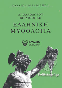 Απολλοδωρου Βιβλιοθηκη // Ελληνικη Μυθολογια - Απολλοδωρος ...