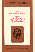 ΛΟΓΟΙ ΣΤΗΝ ΑΚΑΔΗΜΙΑ ΑΘΗΝΩΝ // ΑΡΘΡΑ ΣΤΗ ΜΕΓΑΛΗ ΕΛΛΗΝΙΚΗ ΕΓΚΥΚΛΟΠΑΙΔΕΙΑ ...