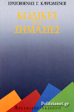 Κωδικες Και Σημασιες // Λογοτεχνια - Γλωσσα - Δραματουργια ...