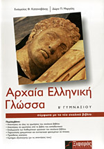 Αρχαια Ελληνικη Γλωσσα Β΄ Γυμνασιου // Συμφωνα Με Το Νεο Σχολικο Βιβλιο ...