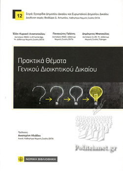 Πρακτικα Θεματα Γενικου Διοικητικου Δικαιου - Αναστοπουλου Ελλη ...