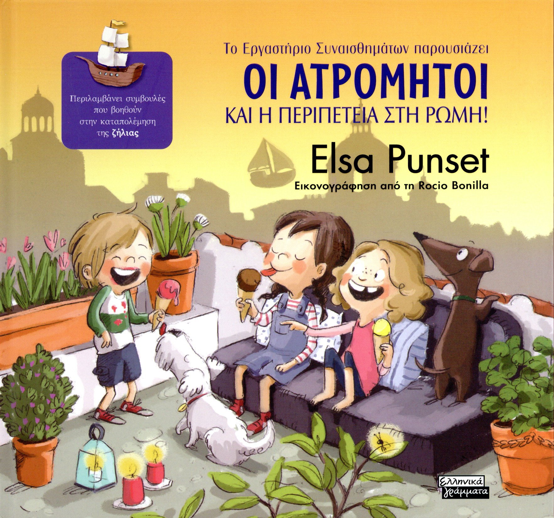ΟΙ ΑΤΡΟΜΗΤΟΙ ΚΑΙ Η ΠΕΡΙΠΕΤΕΙΑ ΣΤΗ ΡΩΜΗ! - PUNSET ELSA - Βιβλιοπωλείο ...