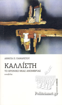 Καλλιστη // Το Χρονικο Μιας Ανομβριας - Παναρετου Π. Αννιτα ...