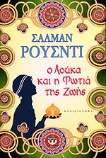Ο Λουκα Και Η Φωτια Της Ζωης - Rushdie Salman - Βιβλιοπωλείο Πολιτεία