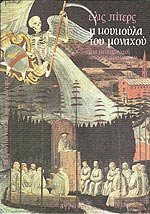 Η Κουκουλα Του Μοναχου // Μια Μεσαιωνικη Ιστορια Μυστηριου - Peters ...