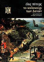 Το Καλοκαιρι Των Δανων // Μια Μεσαιωνικη Ιστορια Μυστηριου (τα Χρονικα ...