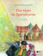 Που Πηγαν Τα Χριστουγεννα; // (χαρτοδετη Εκδοση) - Ηλιοπουλος Βαγγελης ...