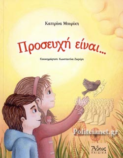 Προσευχη Ειναι... - Μουρικη Κατερινα - Βιβλιοπωλείο Πολιτεία