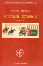 ΕΠΙΤΟΜΗ ΙΣΤΟΡΙΩΝ (ΠΡΩΤΟΣ ΤΟΜΟΣ) - ΖΩΝΑΡΑΣ ΙΩΑΝΝΗΣ - Βιβλιοπωλείο Πολιτεία