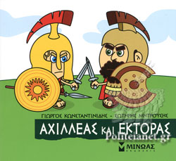 Αχιλλεας Και Εκτορας - Κωνσταντινιδης Γιωργος - Βιβλιοπωλείο Πολιτεία