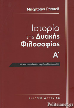 Ιστορια Της Δυτικης Φιλοσοφιας (διτομο) // Και Η Συναρτηση Της Με Τις ...