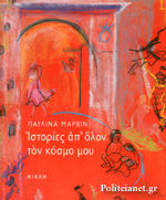 Ιστοριες Απ' Ολον Τον Κοσμο Μου - Μαρβιν Παυλινα - Βιβλιοπωλείο Πολιτεία