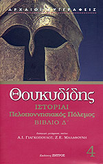 Θουκυδιδη: Ιστοριαι (τεταρτος Τομος) // Πελοποννησιακος Πολεμος Βιβλιο ...