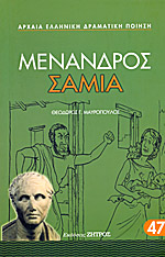 Μενανδρος: Σαμια (χαρτοδετη Εκδοση) - Μενανδρος - Βιβλιοπωλείο Πολιτεία