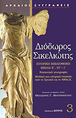 Διοδωρος Σικελιωτης: Ιστορικη Βιβλιοθηκη (τριτος Τομος) // Βιβλια Ε, Στ ...