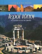 ΙΕΡΟΙ ΤΟΠΟΙ // ΕΚΕΙ ΠΟΥ ΟΙ ΘΕΟΙ ΣΥΝΑΝΤΟΥΝ ΤΟΥΣ ΑΝΘΡΩΠΟΥΣ - HARPUR JAMES ...