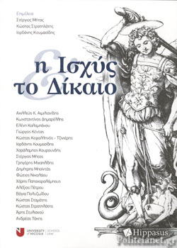 Η Ισχυς Και Το Δικαιο - Συλλογικο - Βιβλιοπωλείο Πολιτεία