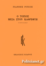 Ο Τοιχος Μεσα Στον Καθρεφτη - Ριτσος Γιαννης - Βιβλιοπωλείο Πολιτεία