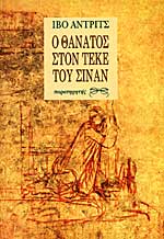 Ο Θανατος Στον Τεκε Του Σιναν - Andric Ivo (nobel 1961) - Βιβλιοπωλείο ...