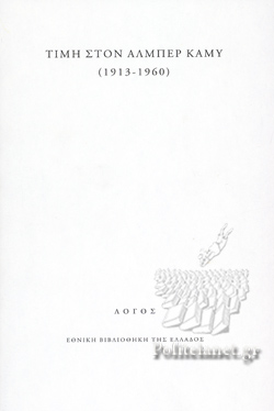 ΤΙΜΗ ΣΤΟΝ ΑΛΜΠΕΡ ΚΑΜΥ (1913-1960) - Βιβλιοπωλείο Πολιτεία