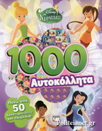 ΝΕΡΑΙΔΕΣ 1000 ΑΥΤΟΚΟΛΛΗΤΑ // ΠΑΝΩ ΑΠΟ 50 ΔΡΑΣΤΗΡΙΟΤΗΤΕΣ ΚΑΙ ΠΑΙΧΝΙΔΙΑ ...