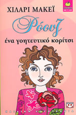 ΡΟΟΥΖ, ΕΝΑ ΓΟΗΤΕΥΤΙΚΟ ΚΟΡΙΤΣΙ - MCKAY HILARY - Βιβλιοπωλείο Πολιτεία