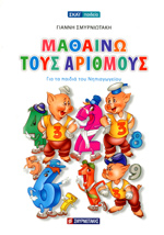 Μαθαινω Τους Αριθμους // Για Τα Παιδια Του Νηπιαγωγειου - Σμυρνιωτακης ...