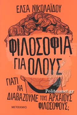 Φιλοσοφια Για Ολους // Γιατι Να Διαβαζουμε Τους Αρχαιους Φιλοσοφους ...