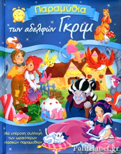 ΠΑΡΑΜΥΘΙΑ ΤΩΝ ΑΔΕΛΦΩΝ ΓΚΡΙΜ - Βιβλιοπωλείο Πολιτεία