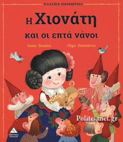 Η Χιονατη Και Οι Επτα Νανοι // (παιδικη Διασκευη: Anna Bowles ...