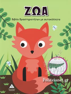 Ζωα // Βιβλιο Δραστηριοτητων Με Αυτοκολλητα - Βιβλιοπωλείο Πολιτεία