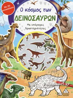 Ο Κοσμος Των Δεινοσαυρων // Με Υπεροχες Δραστηριοτητες - Βιβλιοπωλείο ...