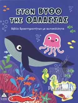 Στον Βυθο Της Θαλασσας // Βιβλιο Δραστηριοτητων Με Αυτοκολλητα ...