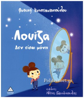Λουιζα Δεν Εισαι Μονη - Κωνσταντοπουλου Φωτεινη - Βιβλιοπωλείο Πολιτεία