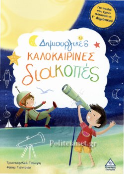 Δημιουργικες Καλοκαιρινες Διακοπες Γ' // Για Παιδια Που Εχουν Τελειωσει ...