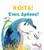 Κοιτα! Ενας Δρακος! - Lambert Jonny - Βιβλιοπωλείο Πολιτεία