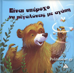 Ειναι Υπεροχο Να Μεγαλωνεις Με Αγαπη - Βιβλιοπωλείο Πολιτεία