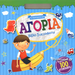 Αγορια // Βιβλιο Ζωγραφικης (με Περισσοτερα Απο 100 Αυτοκολλητα ...