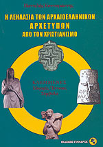 Η ΛΕΗΛΑΣΙΑ ΤΩΝ ΑΡΧΑΙΟΕΛΛΗΝΙΚΩΝ ΑΡΧΕΤΥΠΩΝ ΑΠΟ ΤΟΝ ΧΡΙΣΤΙΑΝΙΣΜΟ ...