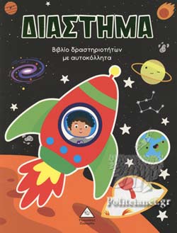 Διαστημα // Βιβλιο Δραστηριοτητων Με Αυτοκολλητα - Βιβλιοπωλείο Πολιτεία