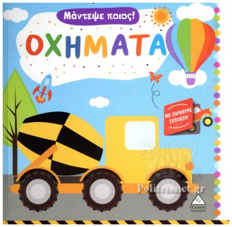 ΟΧΗΜΑΤΑ // ΜΑΝΤΕΨΕ ΠΟΙΟΙΣ! (ΜΕ ΠΑΡΑΘΥΡΑ ΕΚΠΛΗΞΗ!) - Βιβλιοπωλείο Πολιτεία