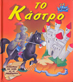 Το Καστρο // Διασκεδασε Και Παιξε Με Τα Παραθυρακια - Βιβλιοπωλείο Πολιτεία