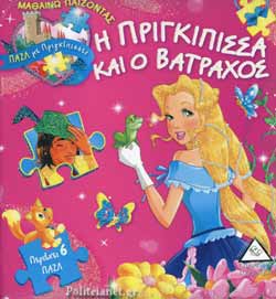 Η Πριγκιπισσα Και Ο Βατραχος // Παζλ Με Πριγκιπισσες - Βιβλιοπωλείο ...