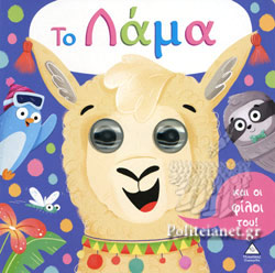Το Λαμα Και Οι Φιλοι Του! - Βιβλιοπωλείο Πολιτεία