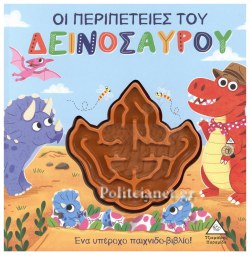 Οι Περιπετειες Του Δεινοσαυρου - Βιβλιοπωλείο Πολιτεία