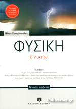 Φυσικη Β' Λυκειου Γενικης Παιδειας // Συμφωνα Με Το Νεο Προγραμμα ...