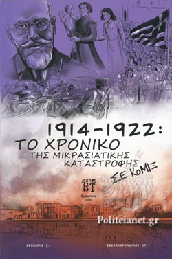 1914-1922: Το Χρονικο Της Μικρασιατικης Καταστροφης Σε Κομιξ - Θεοχαρης ...