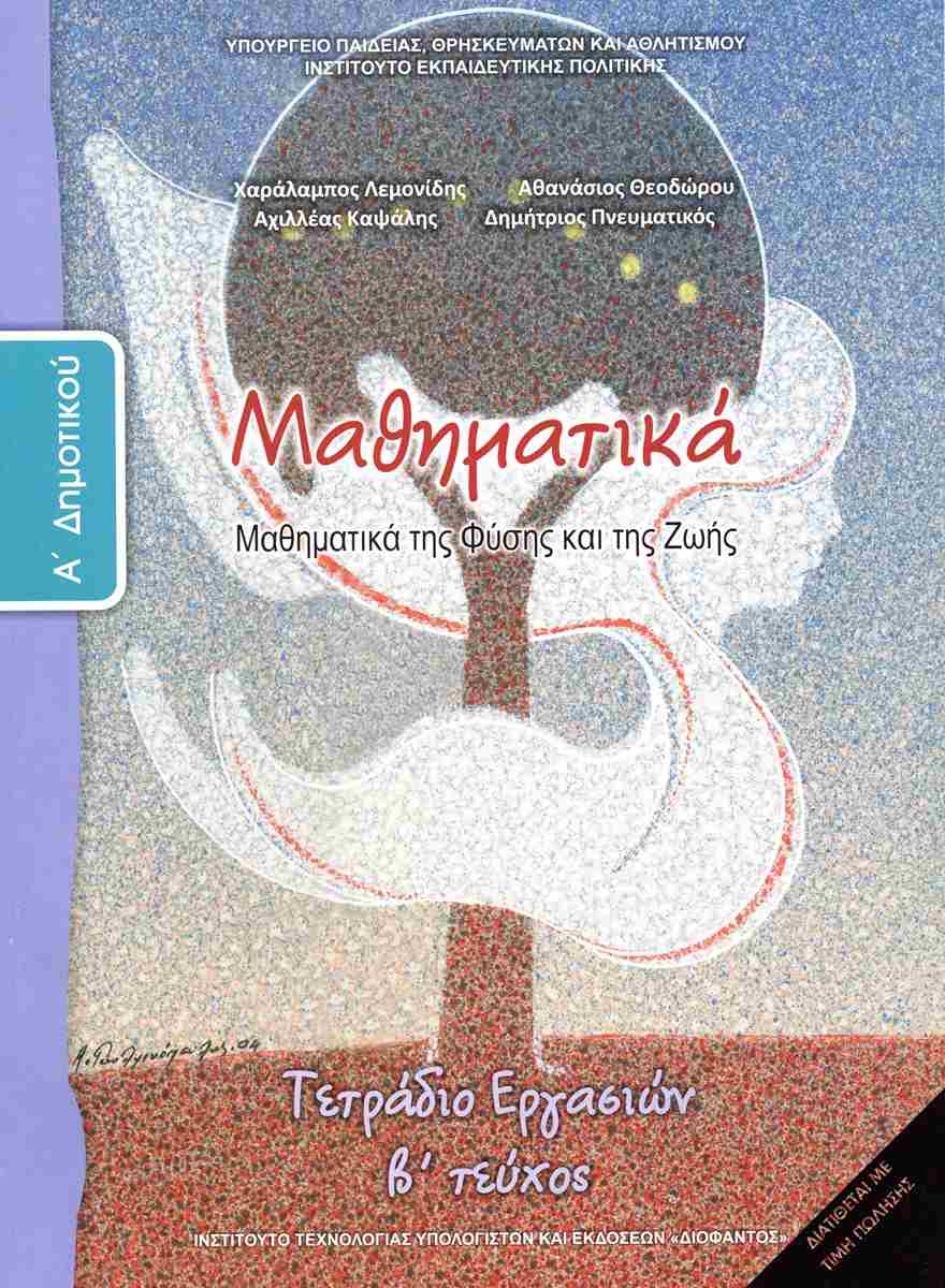 Μαθηματικά Α' Δημοτικού (δεύτερο τεύχος) // Τετράδιο εργασιών ...